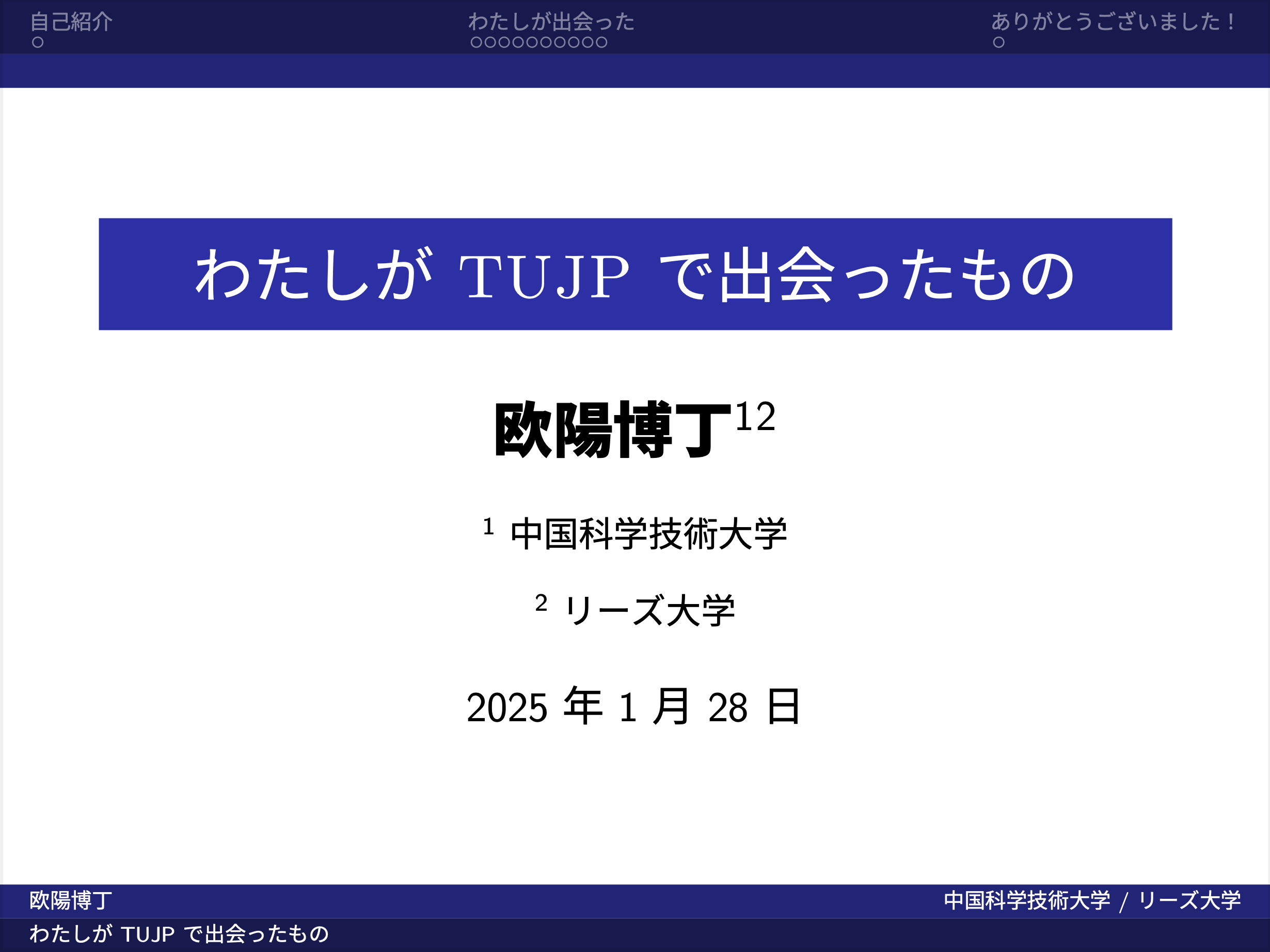 わたしが TUJP で出会ったもの | Boding Ouyang's Homepage